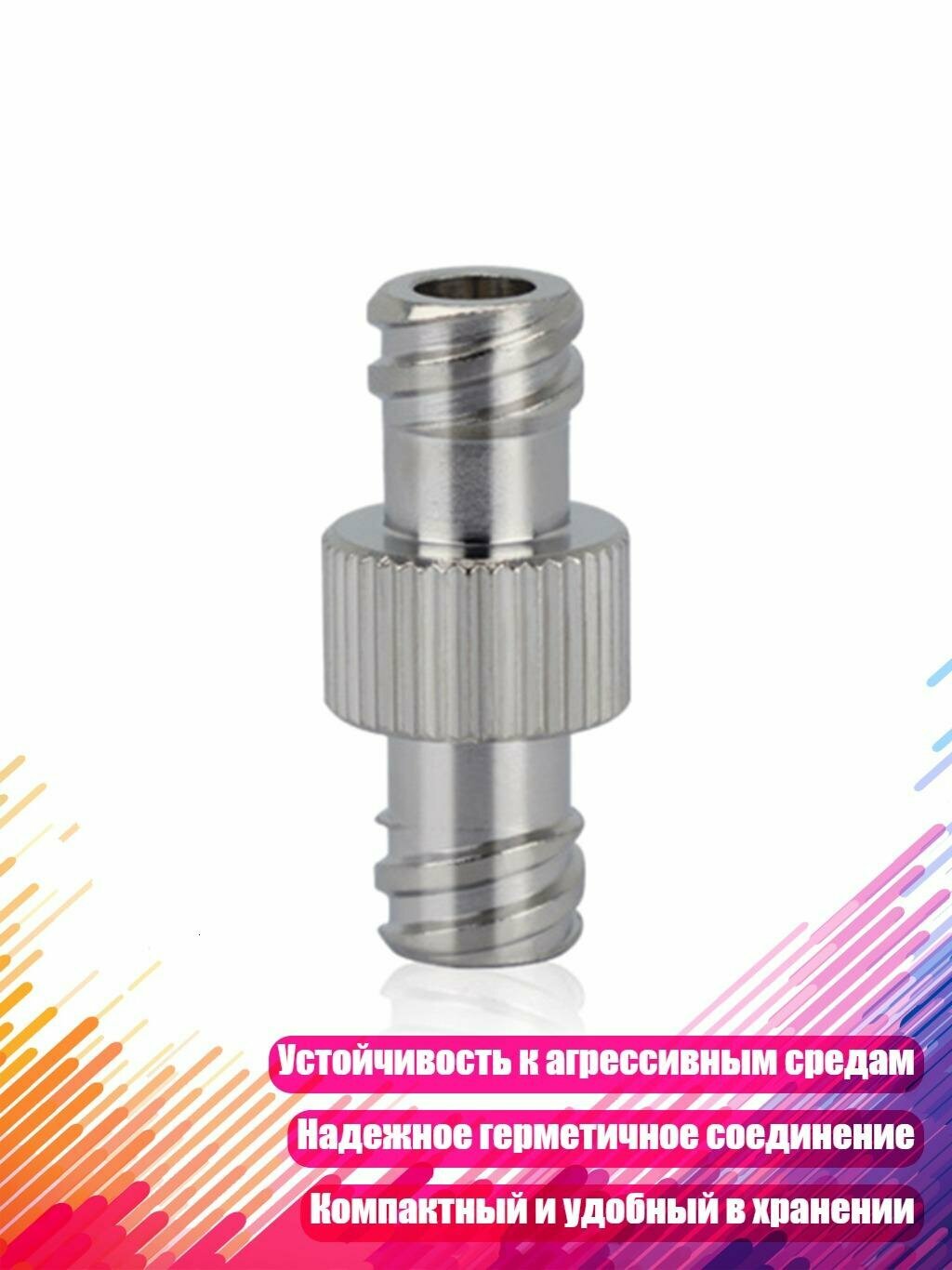 Соединитель-замок «мама–мама» с фиксацией 4 мм