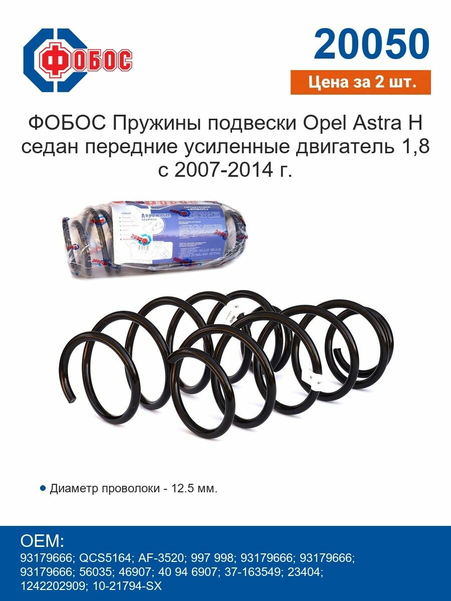 Фобос Пружины подвески(комплект 2 шт) Opel Astra H седан передние усиленные двигатель 1,8 с 2007-2014 г.