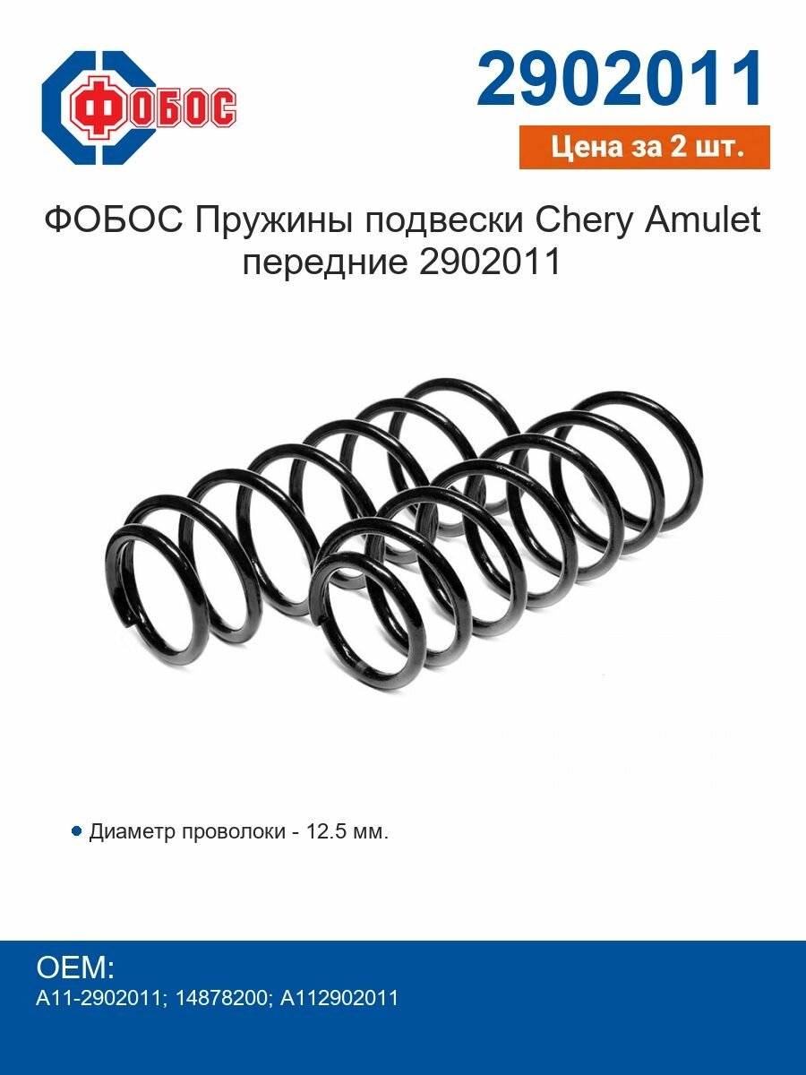Фобос Пружины подвески(комплект 2 шт) Chery Amulet передние 2902011