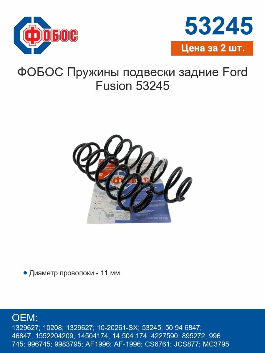 Фобос Пружины подвески задние(комплект 2 шт) Ford Fusion 53245