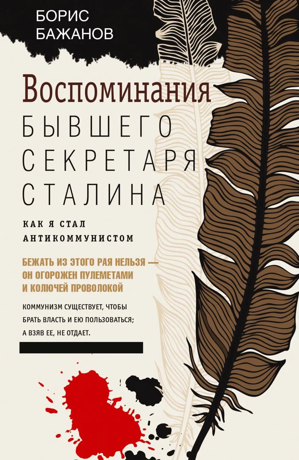 Воспоминания бывшего секретаря Сталина [Цифровая книга]