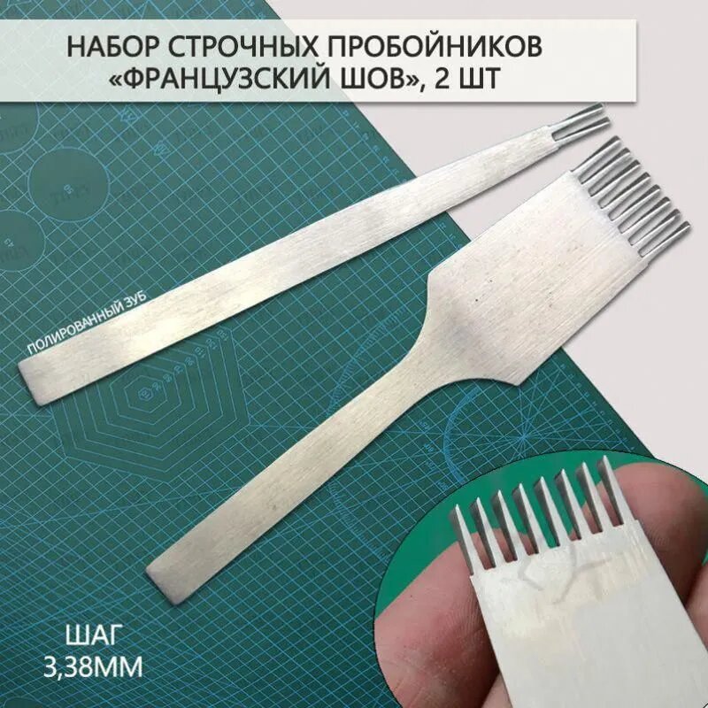 Набор строчных пробойников "французский шов", 2+8 полированных зубьев, шаг 3,38 мм
