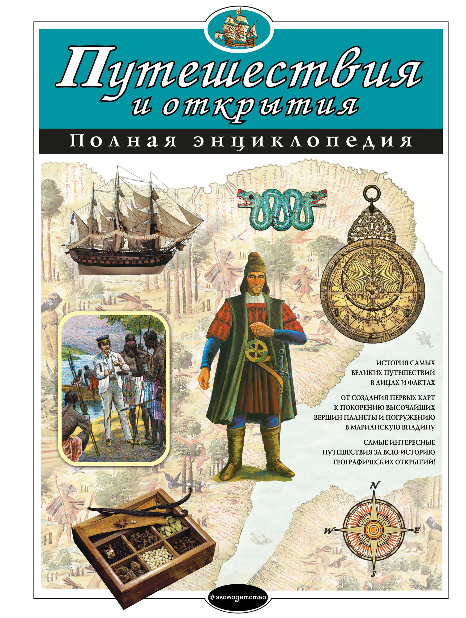 Эксмо/Энц/АтлЭнцикл/Путешествия и открытия. Полная энциклопедия/Миронова С. С.