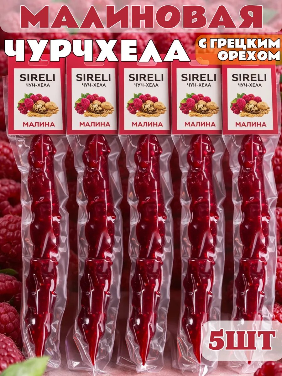 Чурчхела малиновая с грецким орехом