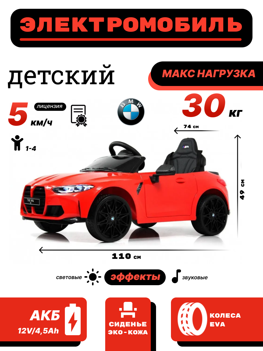 Детский электромобиль BMW M4 (A004AA) красный
