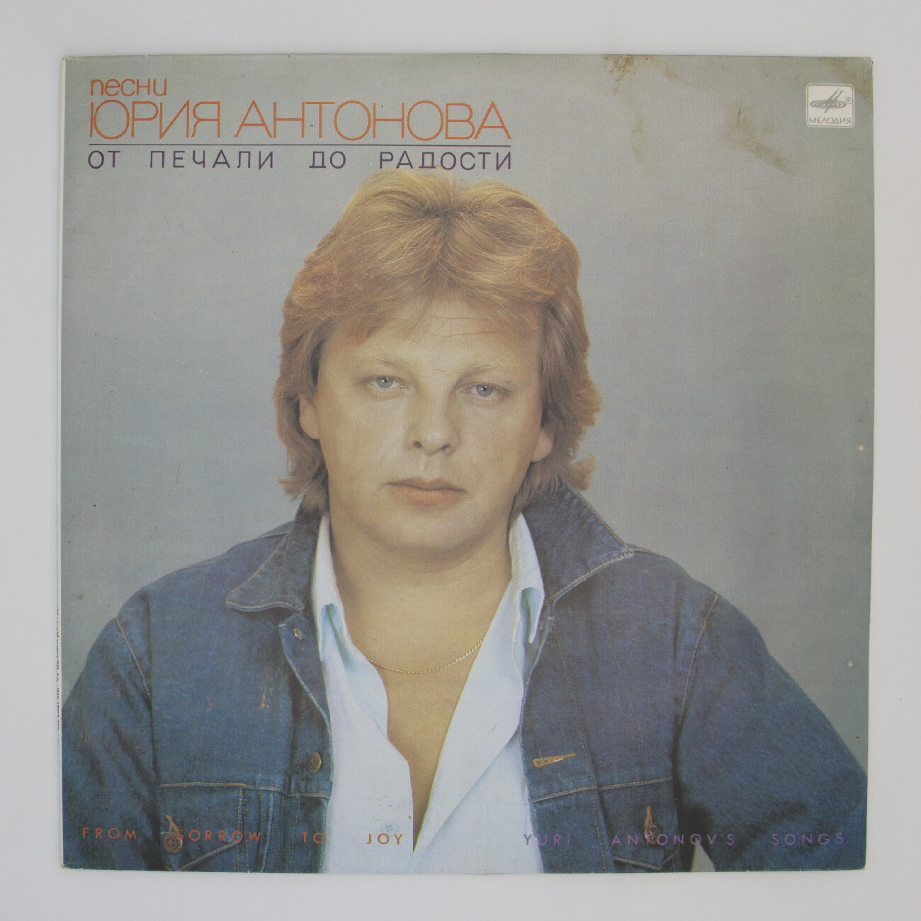 Виниловая пластинка Юрий Антонов - От Печали До Радости, 1xLP, EX