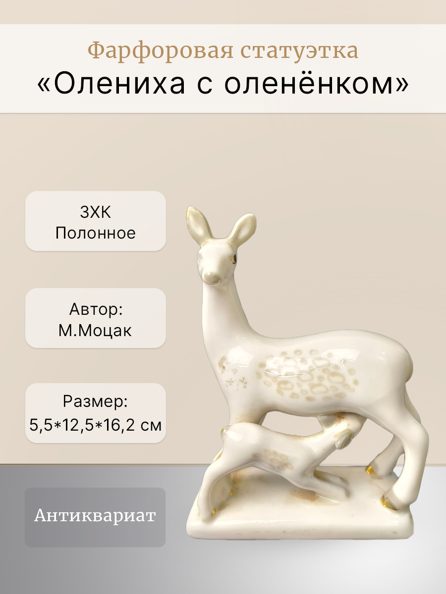 Фарфоровая статуэтка "Олениха с оленёнком" Полонне ЗХК