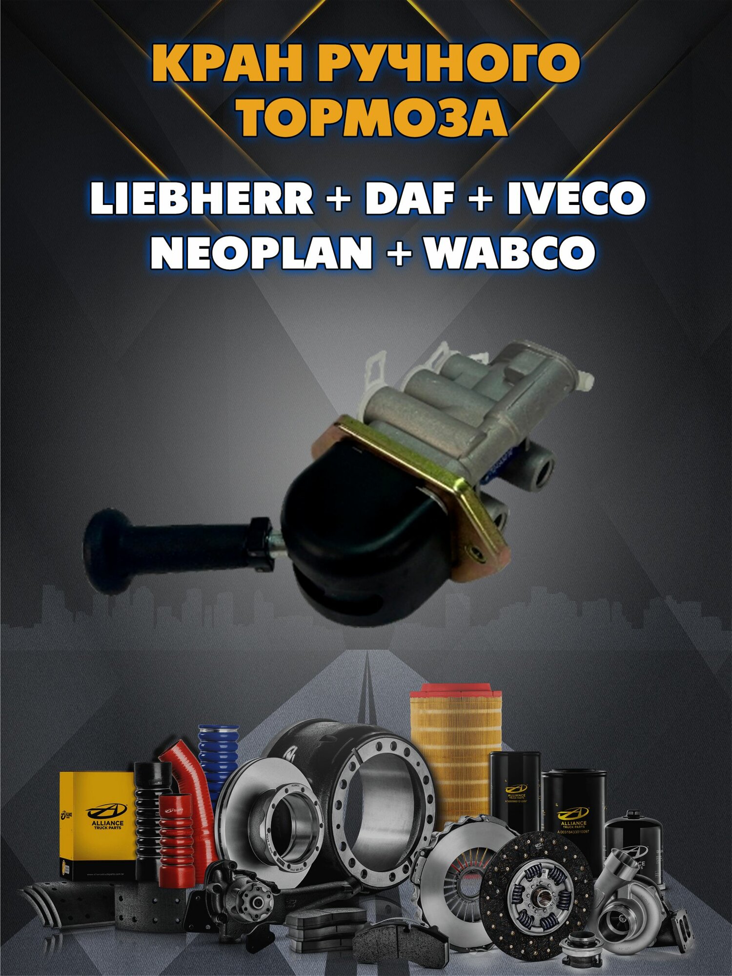 Кран ручного тормоза LIEBHERR + DAF + IVECO + NEOPLAN + WABCO (961 722 258 0)
