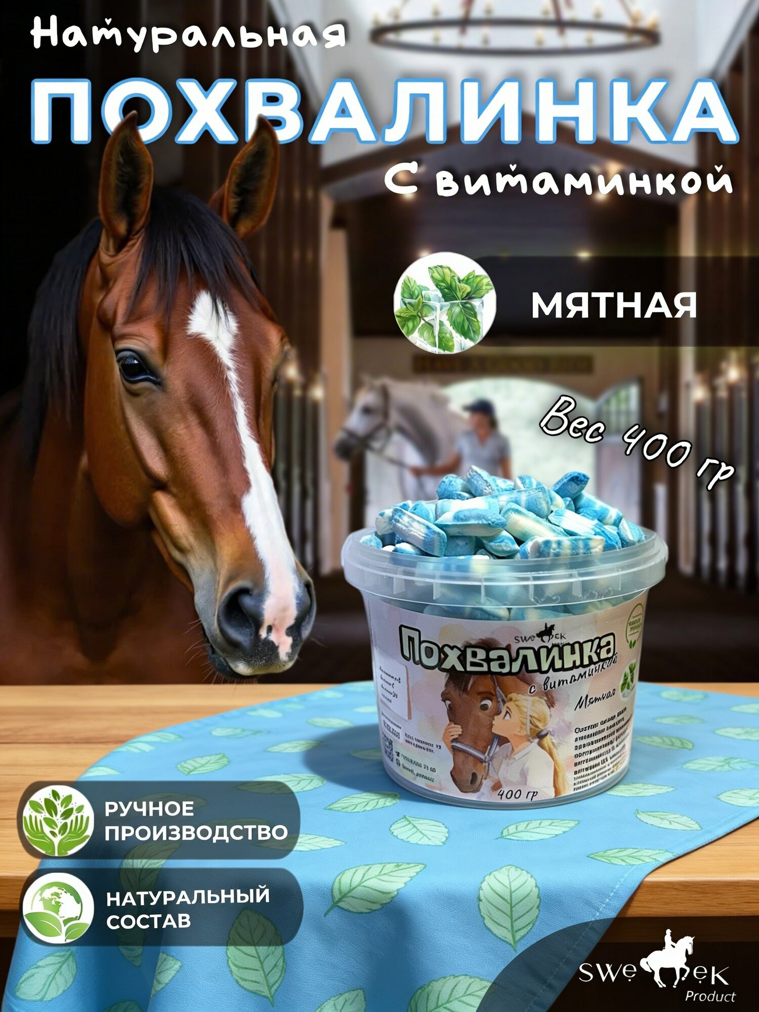 Похвалинка с витаминкой Мятная, натуральное угощение для лошадей от Sweek product