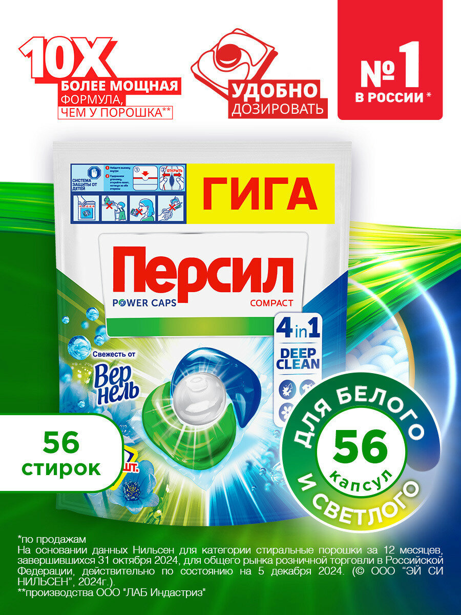Капсулы для стирки Персил Power Caps Свежесть от Вернель 4в1, 56 шт, для белого белья