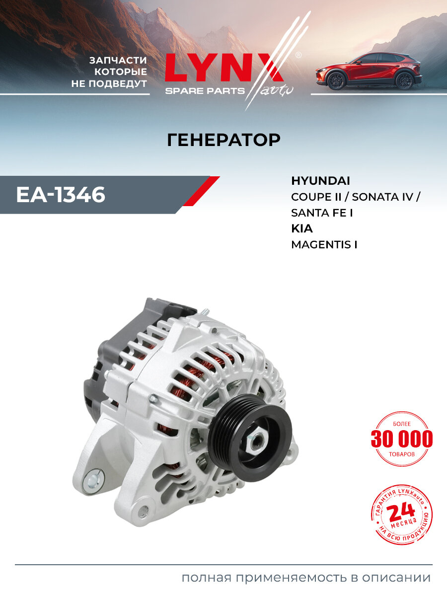 Генератор для HYUNDAI SANTA FE, SONATA, COUPE / KIA MAGENTIS / LYNXauto EA-1346