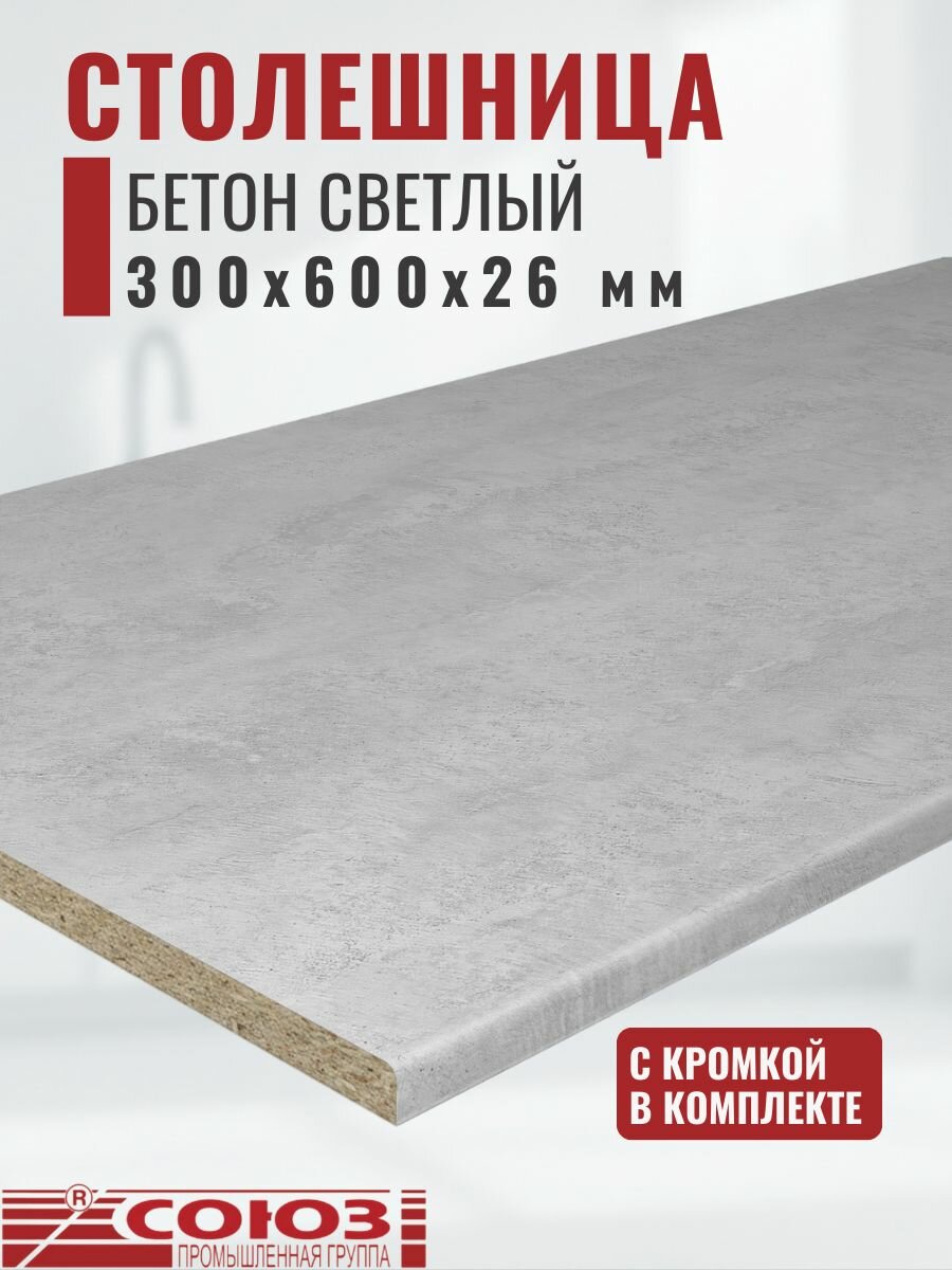 Столешница для кухни Союз 300х600x26мм с кромкой отдельно в комплекте. Цвет - Бетон светлый