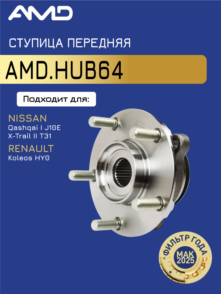 Ступица колеса AMD HUB64, для Nissan Qashqai, X-Trail, Renault Koleos, передняя, левая