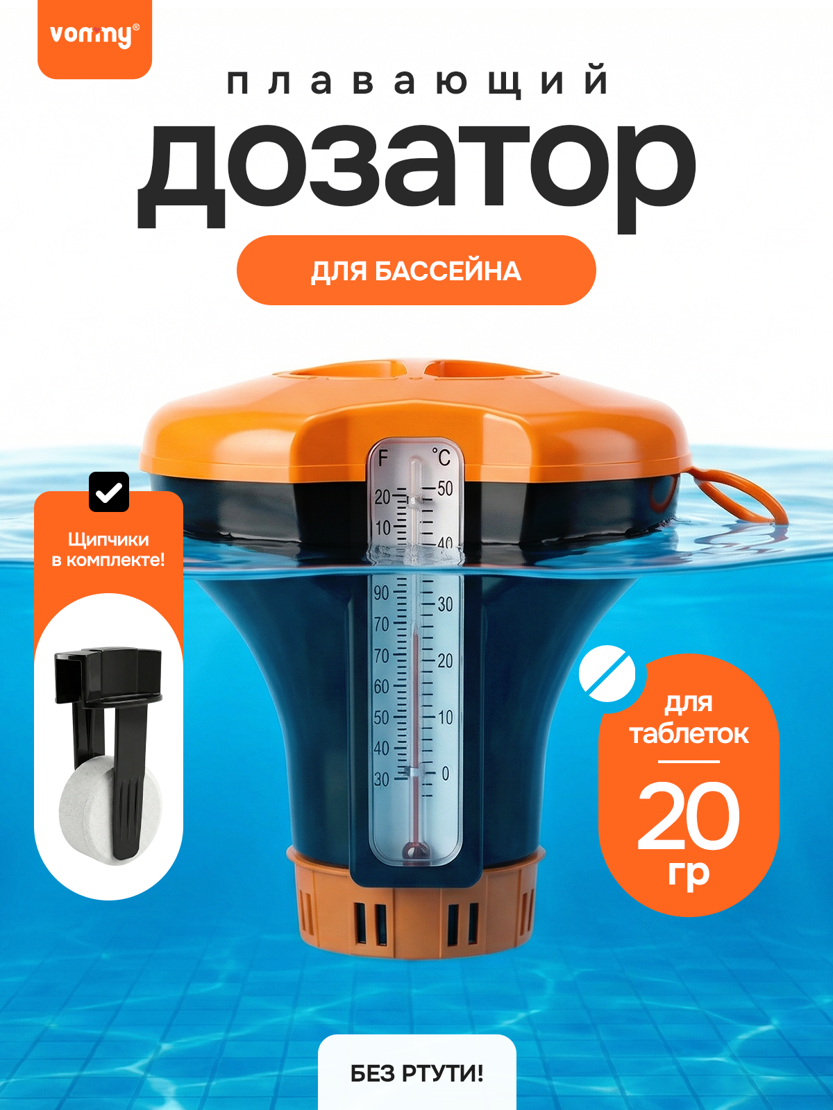 Дозатор с термометром плавающий (поплавок) для растворения химии в бассейне Vommy (размер таблеток: 30 мм, 20 г)