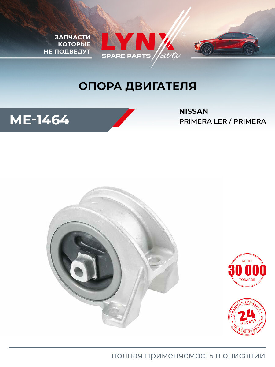 Опора двигателя прав LYNXauto ME-1464
