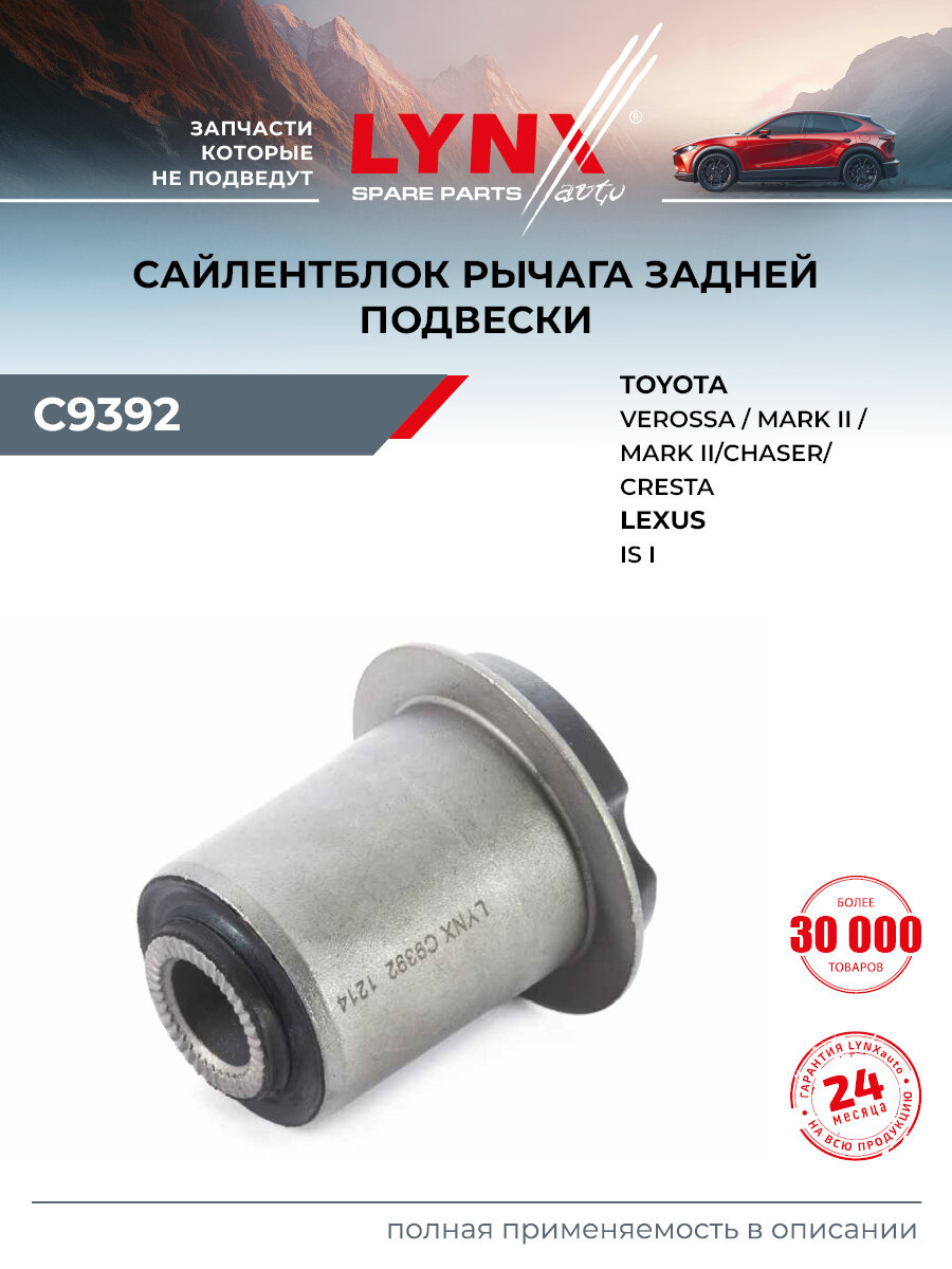 Сайлентблок рычага подвески задний правый/левый для TOYOTA MARK II, ALTEZZA, BREVIS / LEXUS IS / LYNXauto C9392