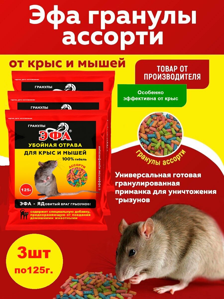 Комплект Эфа гранулы Ассорти приманка от крыс и мышей 125г, 3 штуки