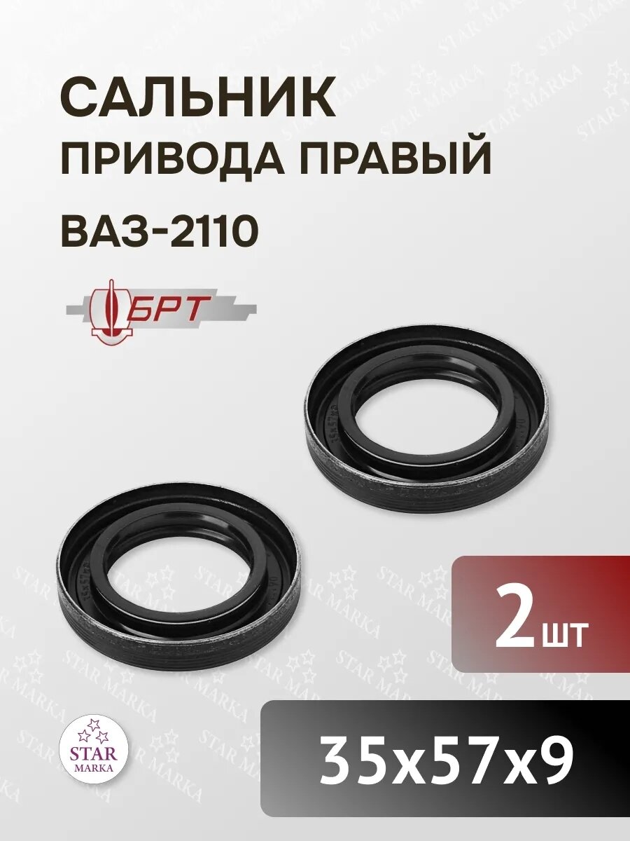 Сальник привода ВАЗ 2110 правый 2301034 черный Завод БРТ 2шт
