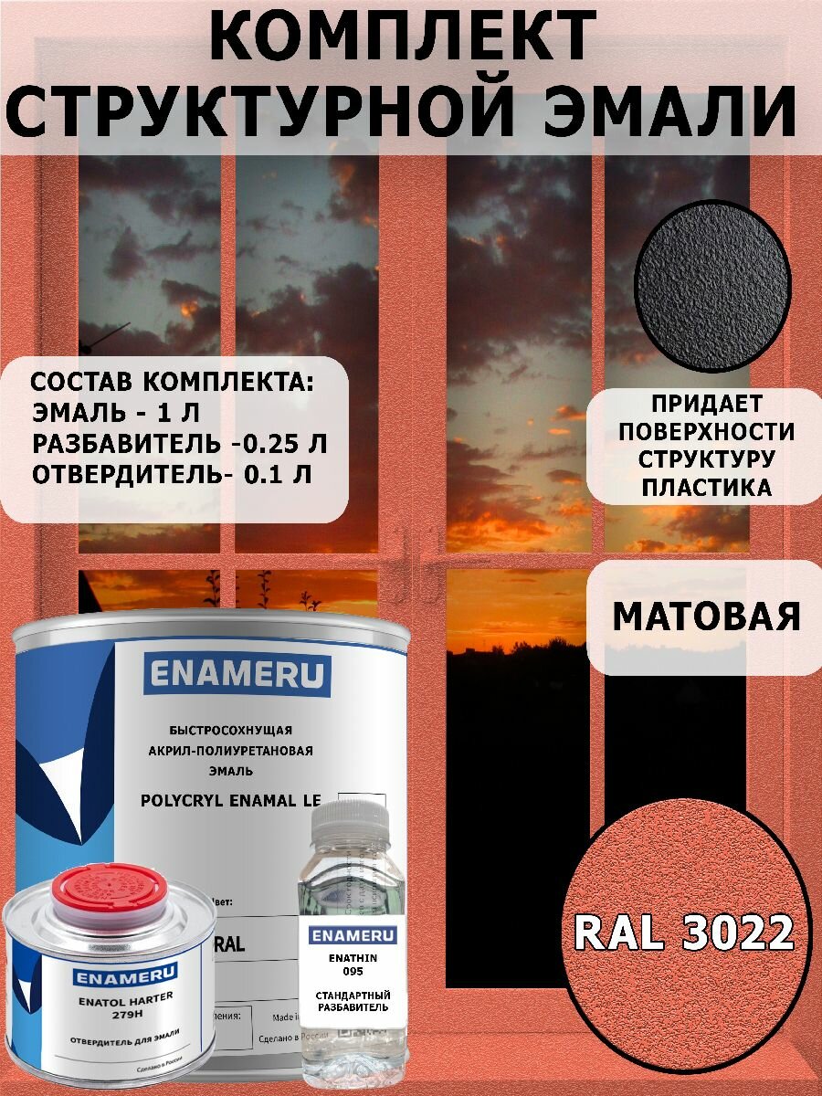 Структурная Эмаль для ПВХ и Пластика Энамеру, Акрил-полиуретановая, Матовая, Лососево-красный RAL 3022, 1.35л готовой смеси