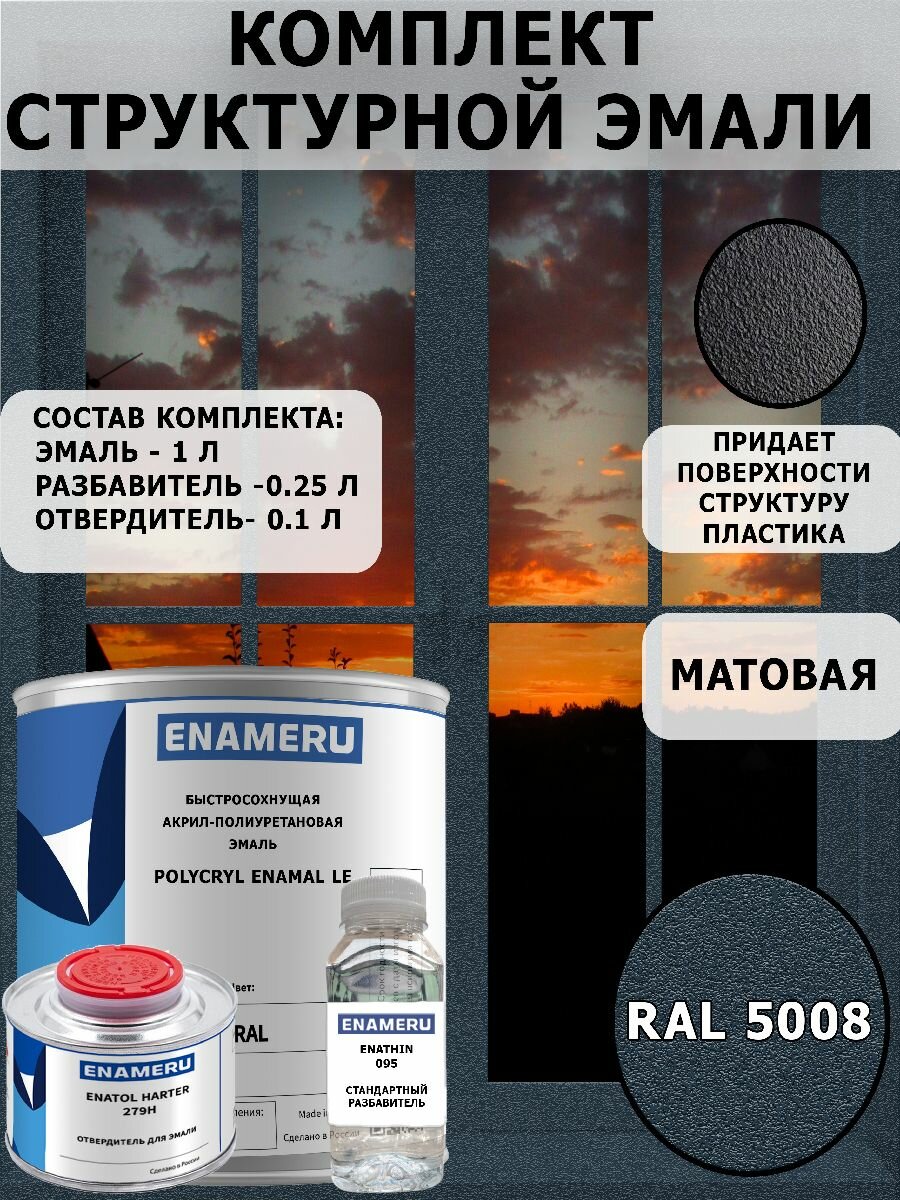 Структурная Эмаль для ПВХ и Пластика Энамеру, Акрил-полиуретановая, Матовая, Серо-синий RAL 5008, 1.35л готовой смеси