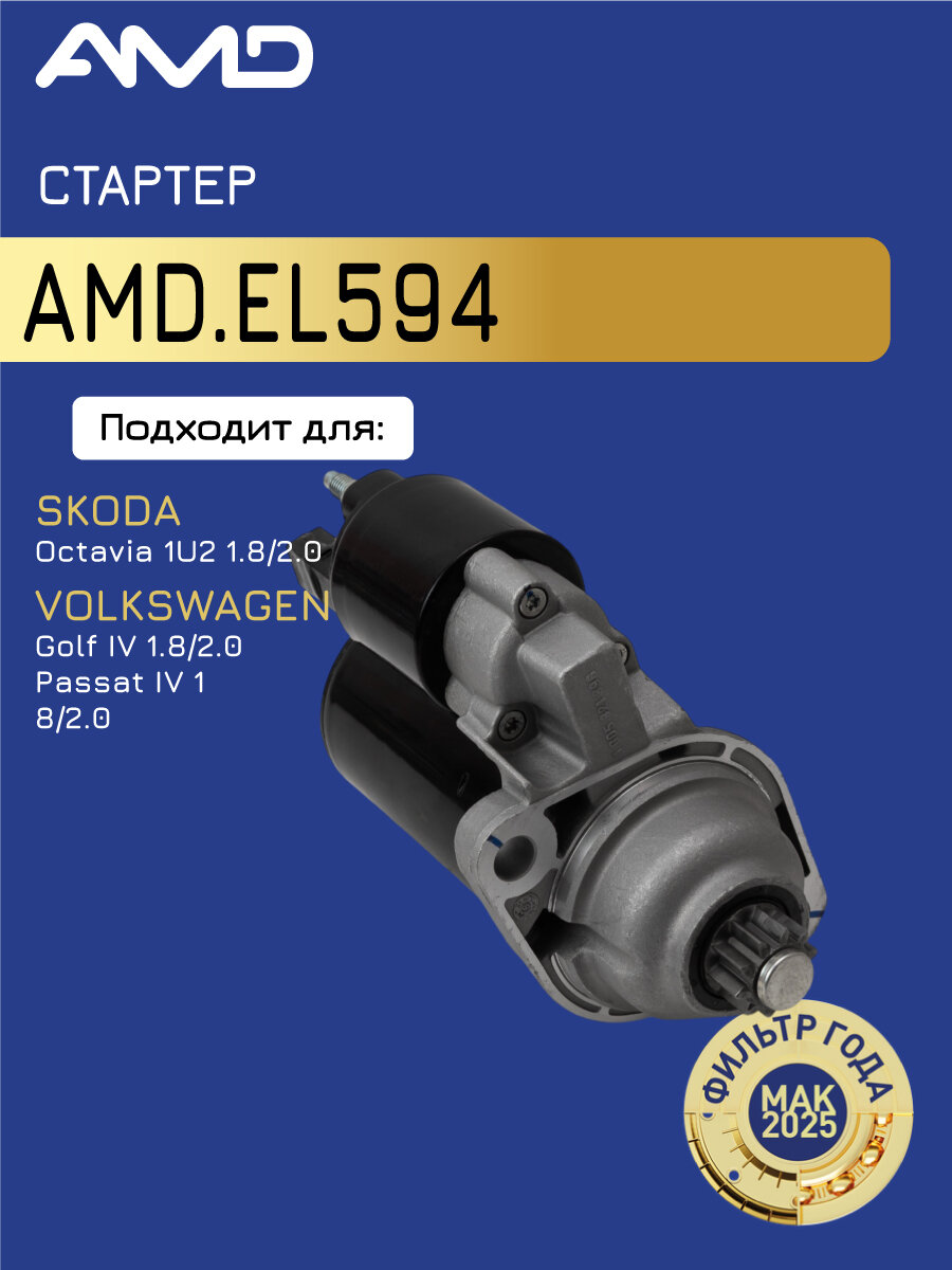 Стартер 02A911023LX AMD. EL594 1,1KW 10T для SKODA Octavia 1U2 1,8 2,0 1996-2007 VOLKSWAGEN Golf IV Passat IV 1,8 2,