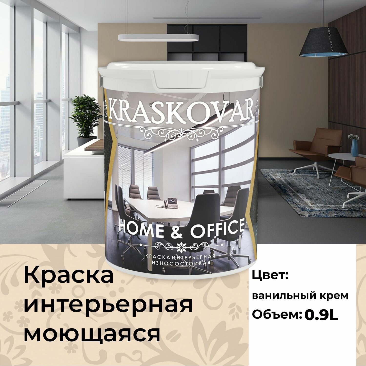 Краска интерьерная акриловая Kraskovar HOME & OFFICE 0510-Y40R (Ванильный крем) 0,9л моющаяся, износостойкая, водно-дисперсионная для стен и потолков