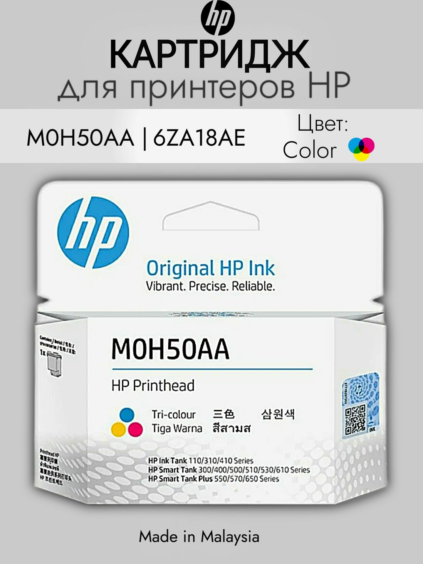 Картридж цветной M0H50AA HP (6ZA18AE)