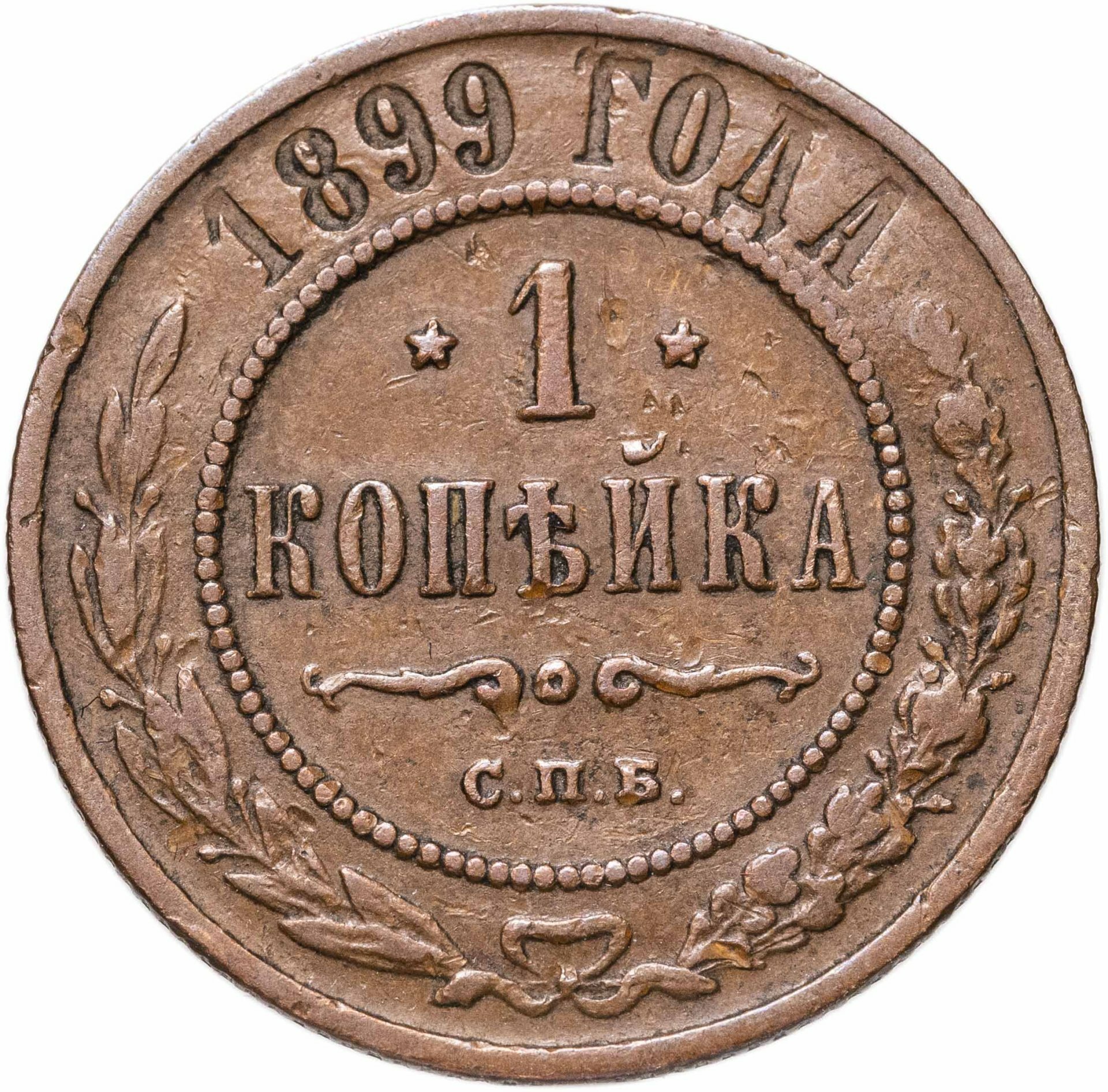 1 копейка 1899 СПБ, Медь, в сохранности VF