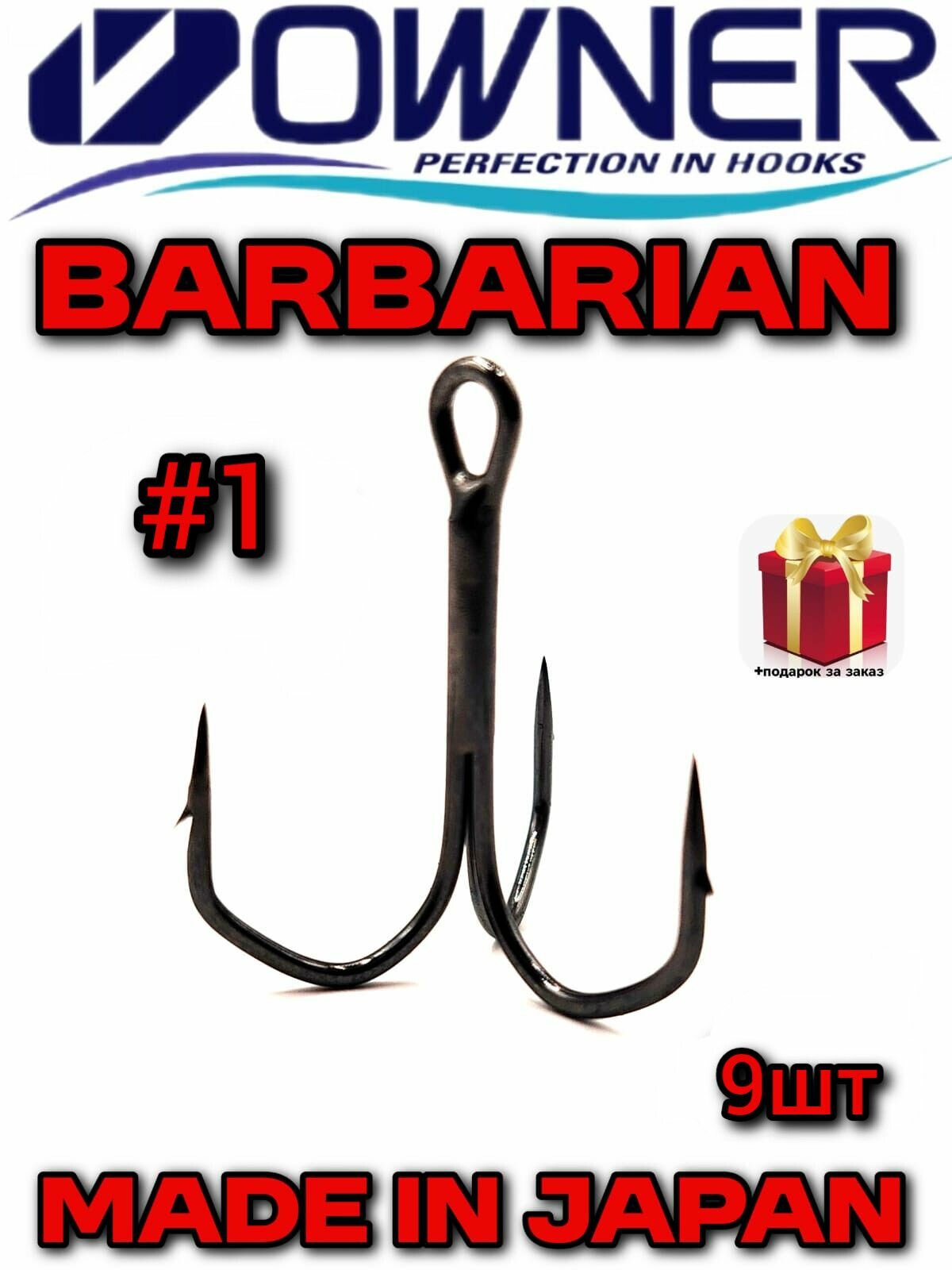 Крючок тройник Barbarian OWNER, #1, 9шт, крючок тройник Барбариан овнер для рыбалки, Япония
