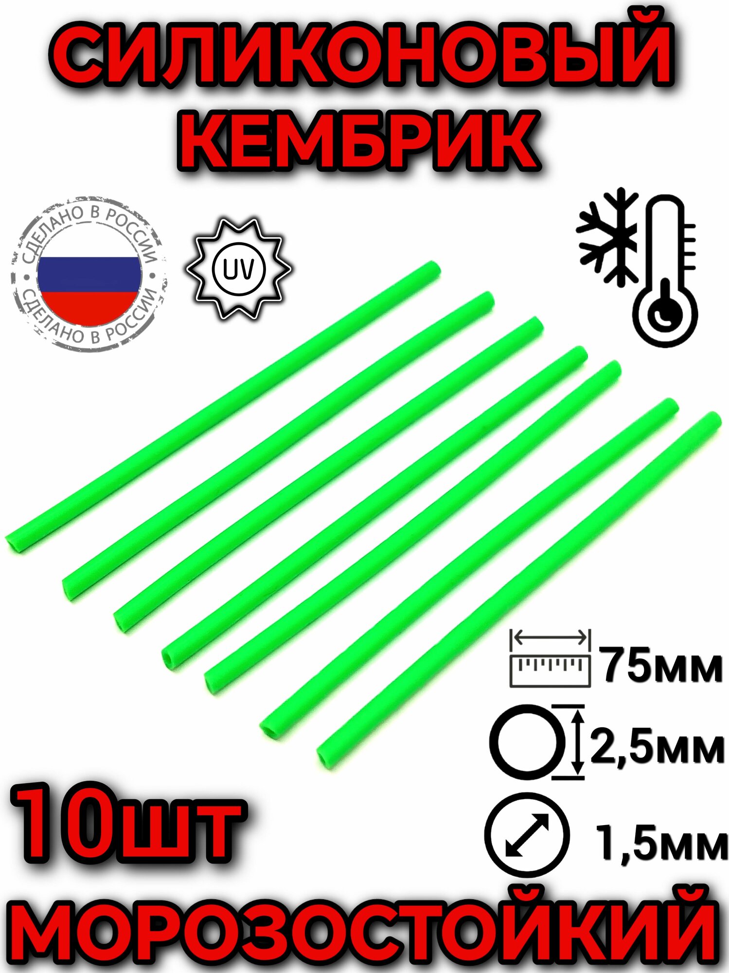 Силиконовый УФ кембрик, #2,5/1,5; 10шт, зелёный морозостойкий кембрик