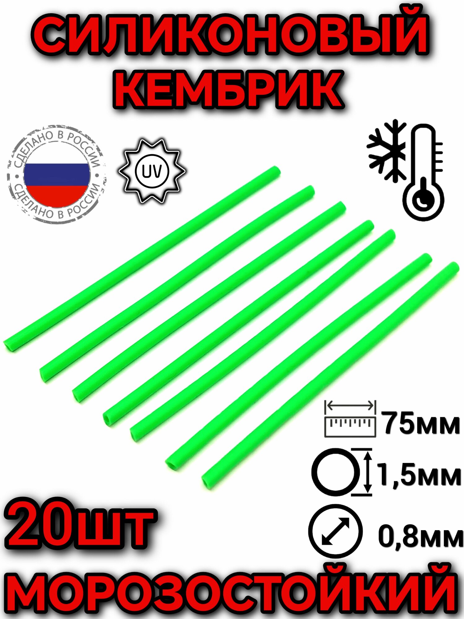 Силиконовый УФ кембрик, #1,5/0,8; 20шт, зелёный морозостойкий кембрик