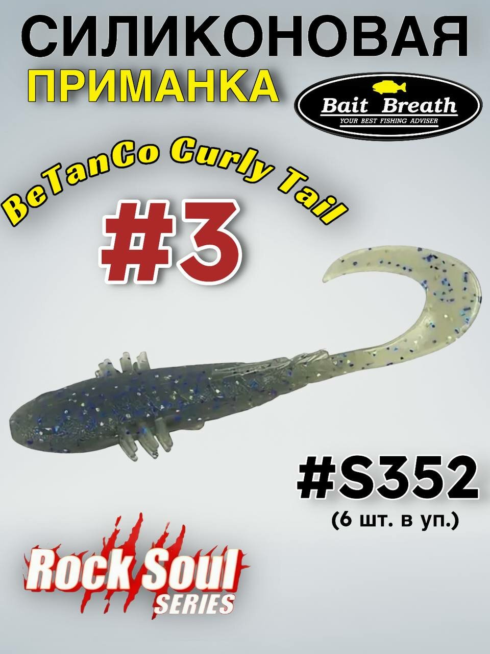 Мягкие приманки Bait Breath BeTanCo Curly Tail 3" #S352 (6 шт.)