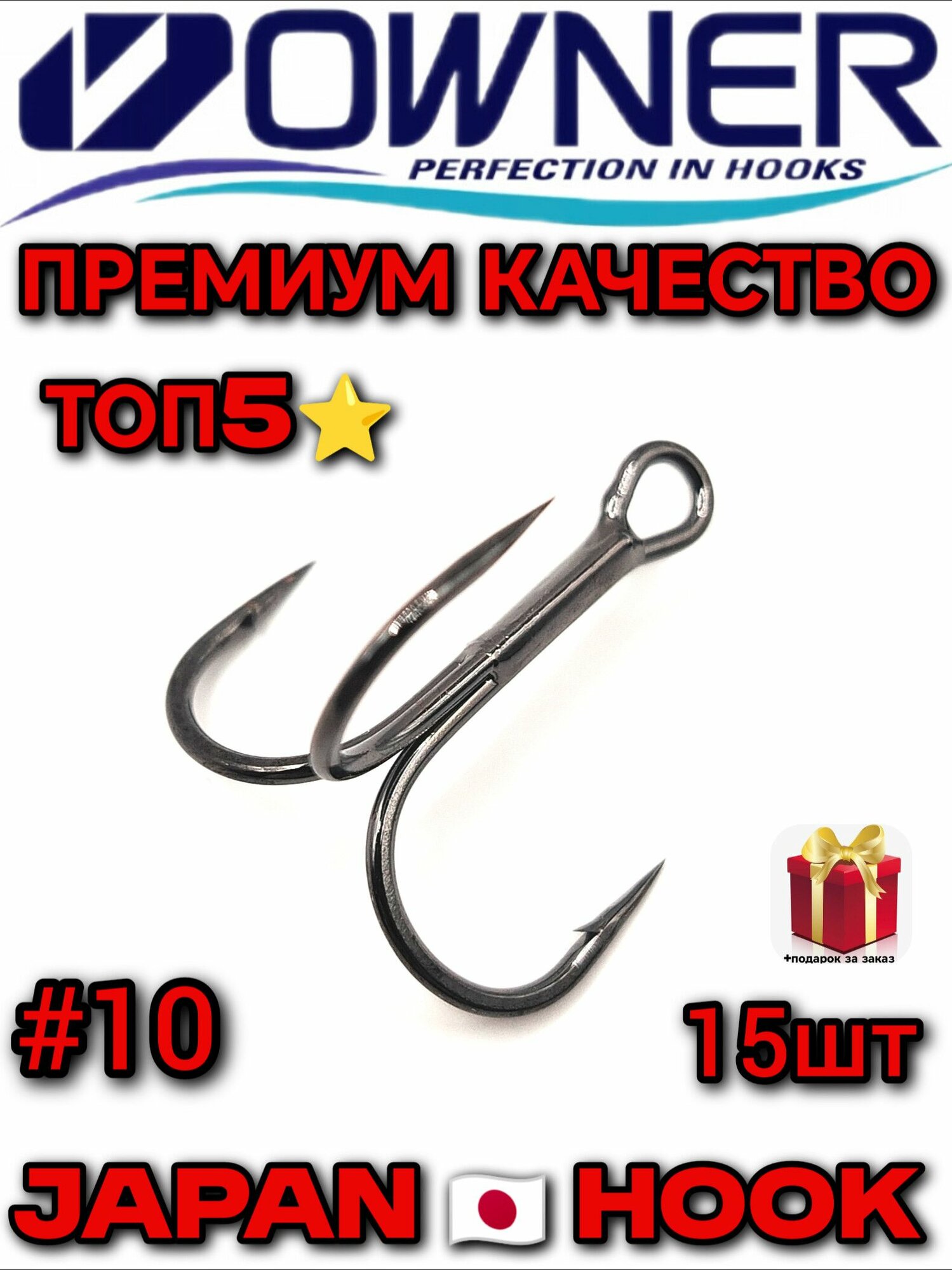 Крючок тройник для рыбалки OWNER #10, 15шт, премиум качество, япония