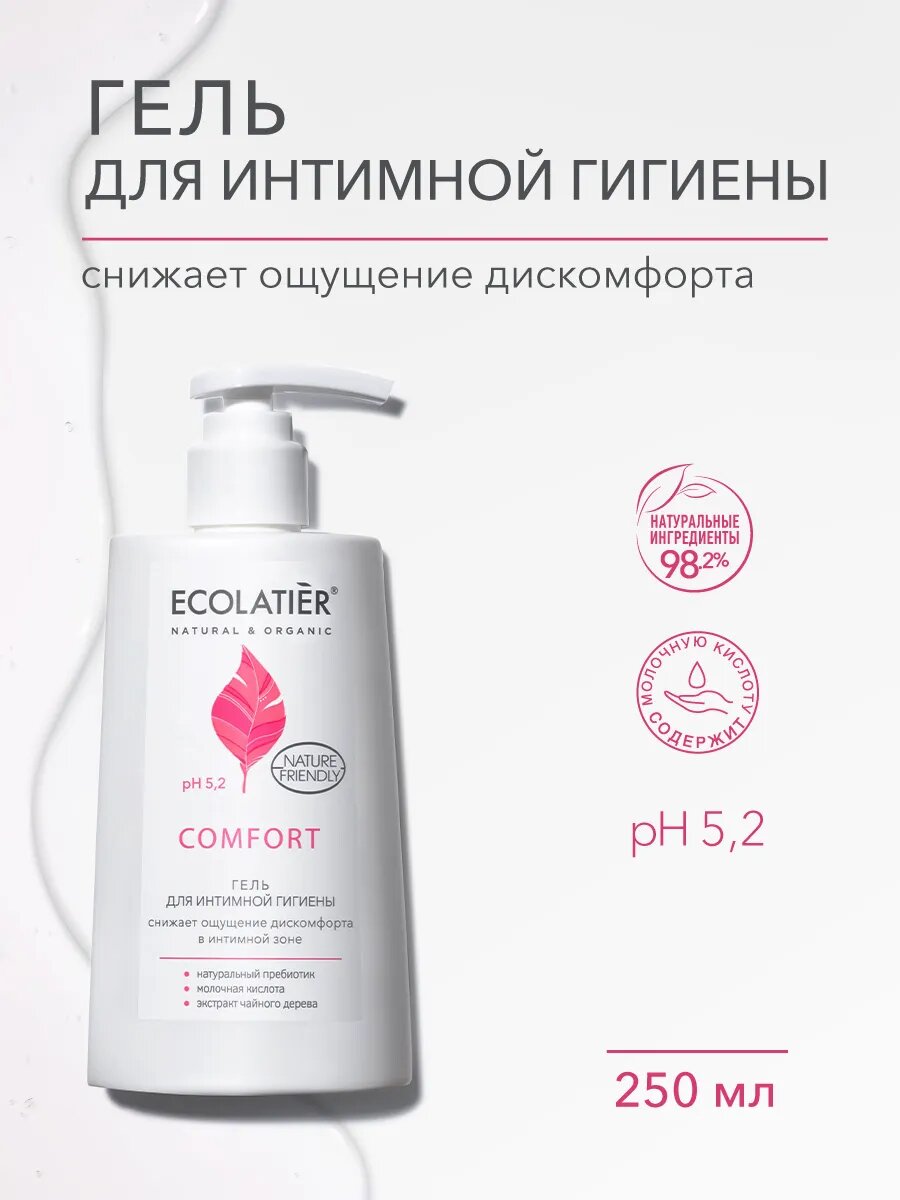 Гель для интимной гигиены ECOLATIER Comfort, с молочной кислотой и пребиотиком, 250 мл