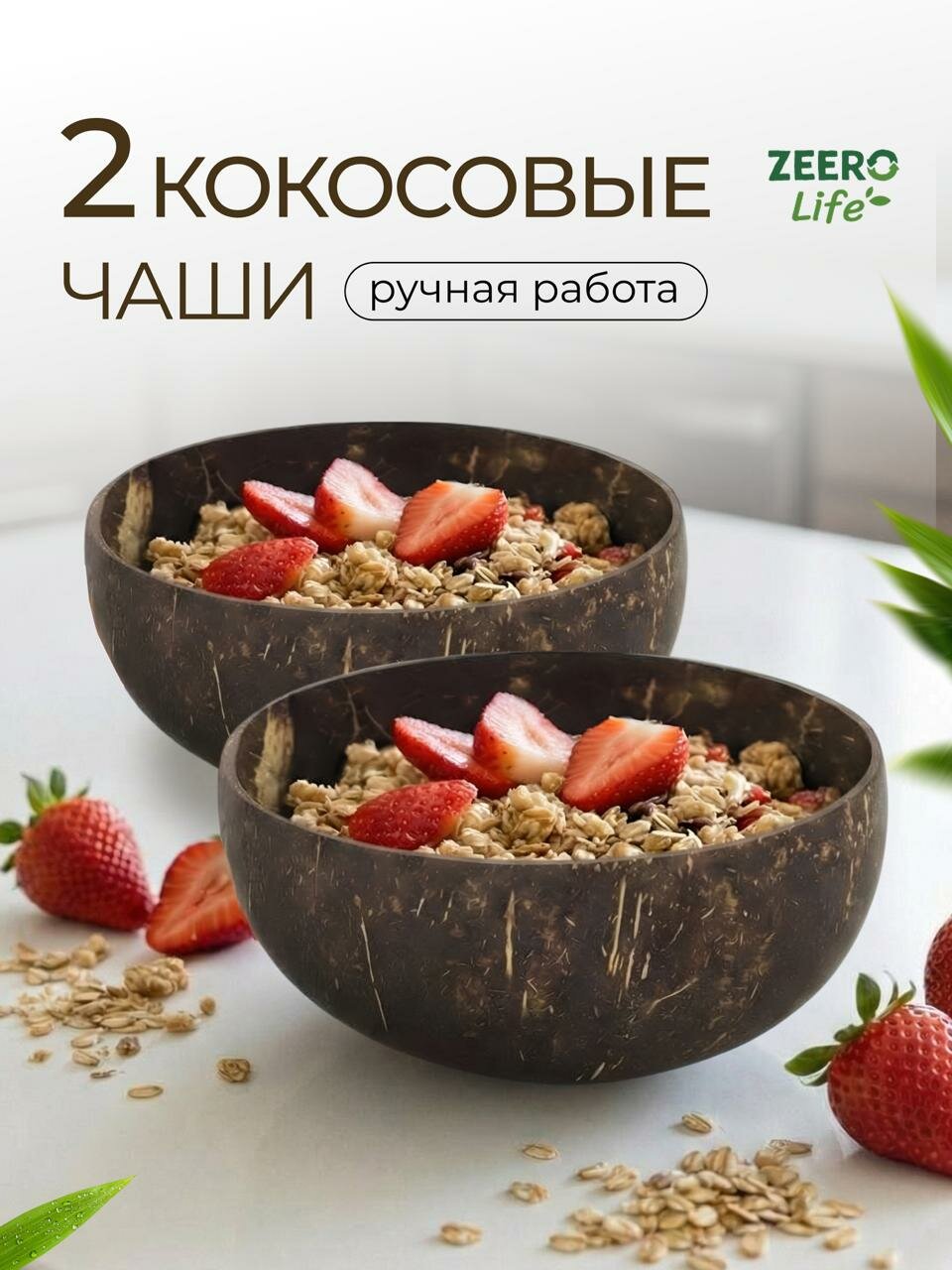 Чаша кокосовая ZEERO для смузи, салатов, боулов / салатница 2 шт