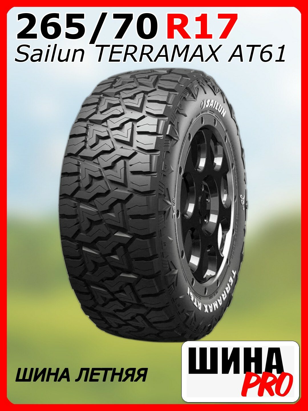 Шина летняя Sailun 265/70/17 Q 121/118 TERRAMAX AT61 для легковых автомобилей 3220021465