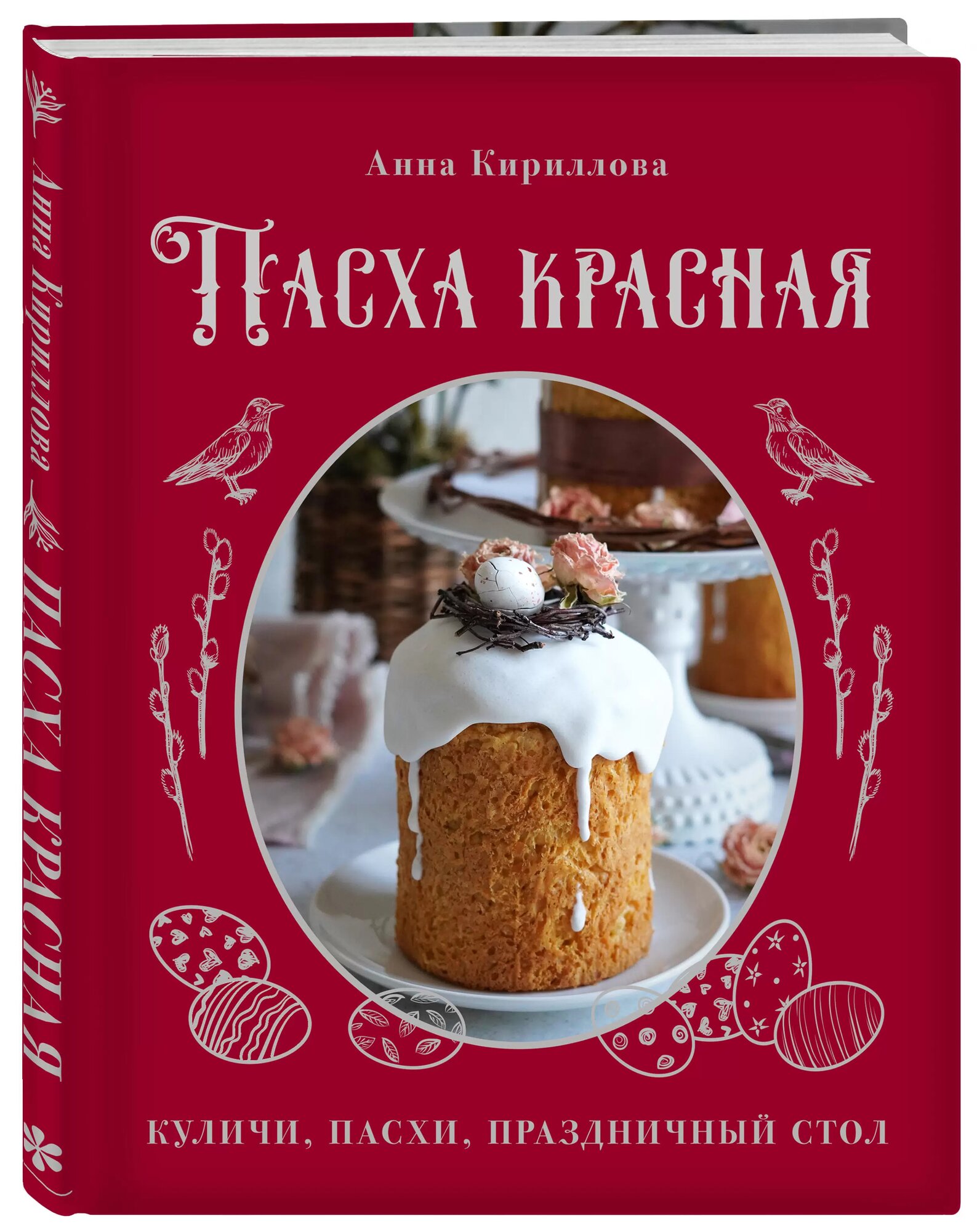 Пасха красная. Куличи, пасхи, праздничный стол. Анна Кириллова. Электронная