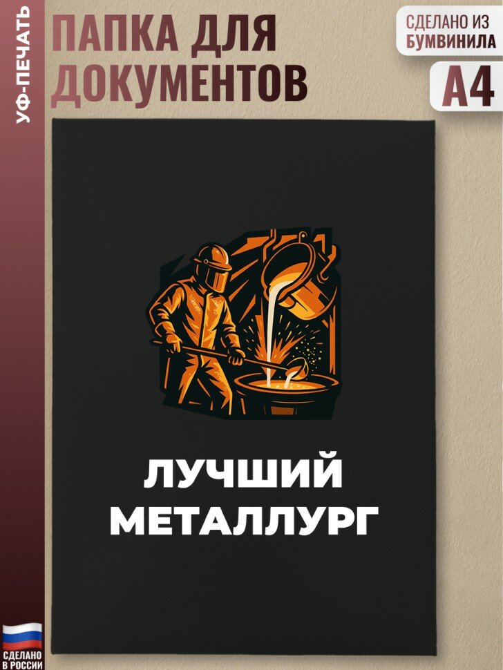 Адресная папка "Лучший металлург"