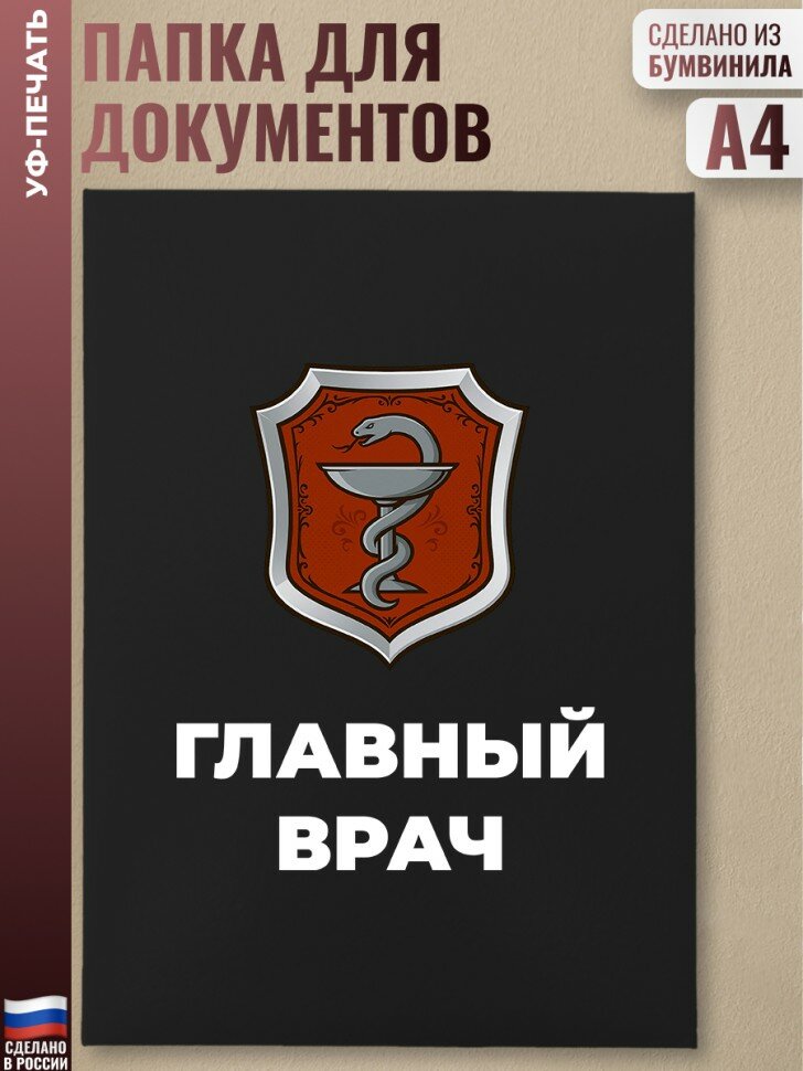 Адресная папка "Главный врач"