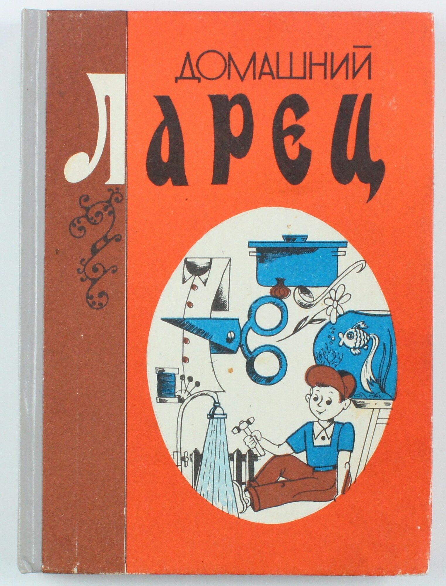 Букинистическая книга Домашний ларец, 1993