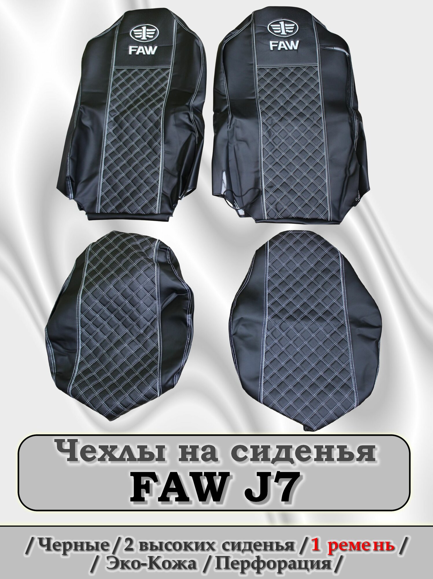 Чехлы на сиденья FAW J7 (1 ремень). Экокожа Премиум, Черный