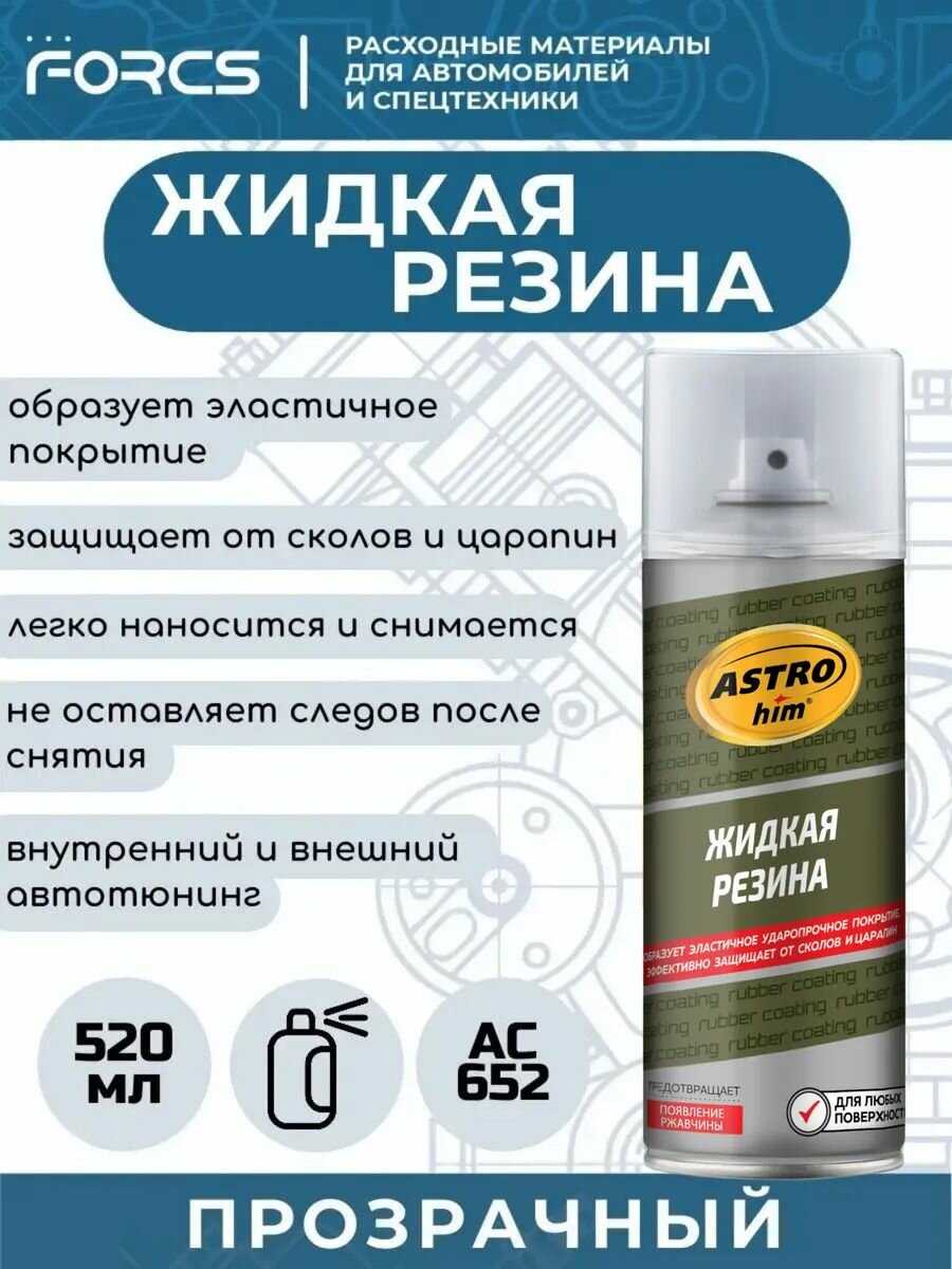 Автохимия ASTROHIM AC-652 Жидкая резина, прозрачный