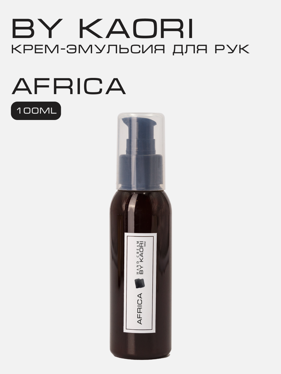 Крем эмульсия для рук BY KAORI, крем для рук увлажняющий парфюмированный, мини-формат, аромат Африка (Africa) 100 мл