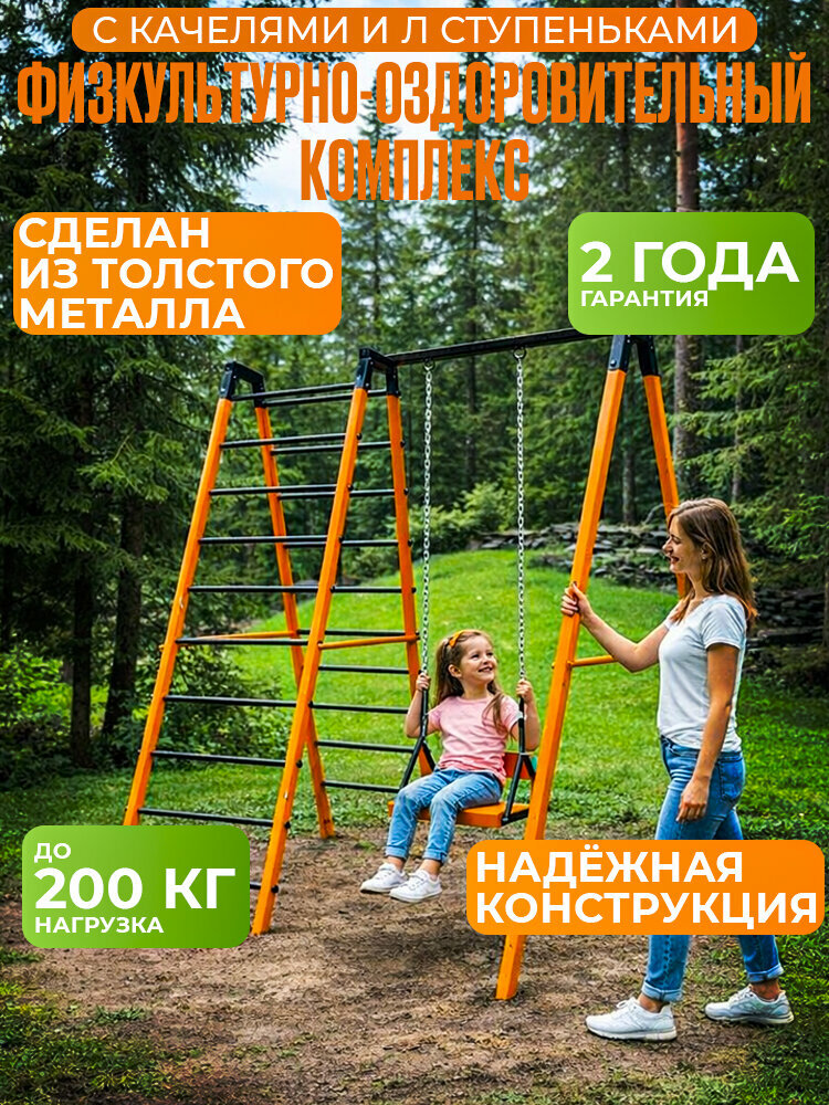 Физкультурно-оздоровительный комплекс открытого типа, Л конструкция со ступеньками и качелями