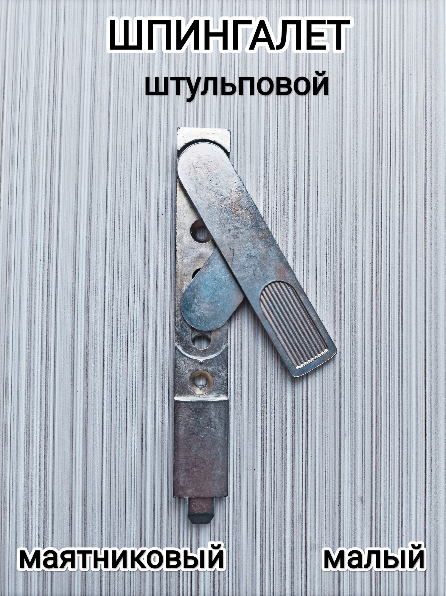 Шпингалет Штульповой маятниковый (малый)/для штульпового Окна или Двери ПВХ/длина 12 см/1 шт
