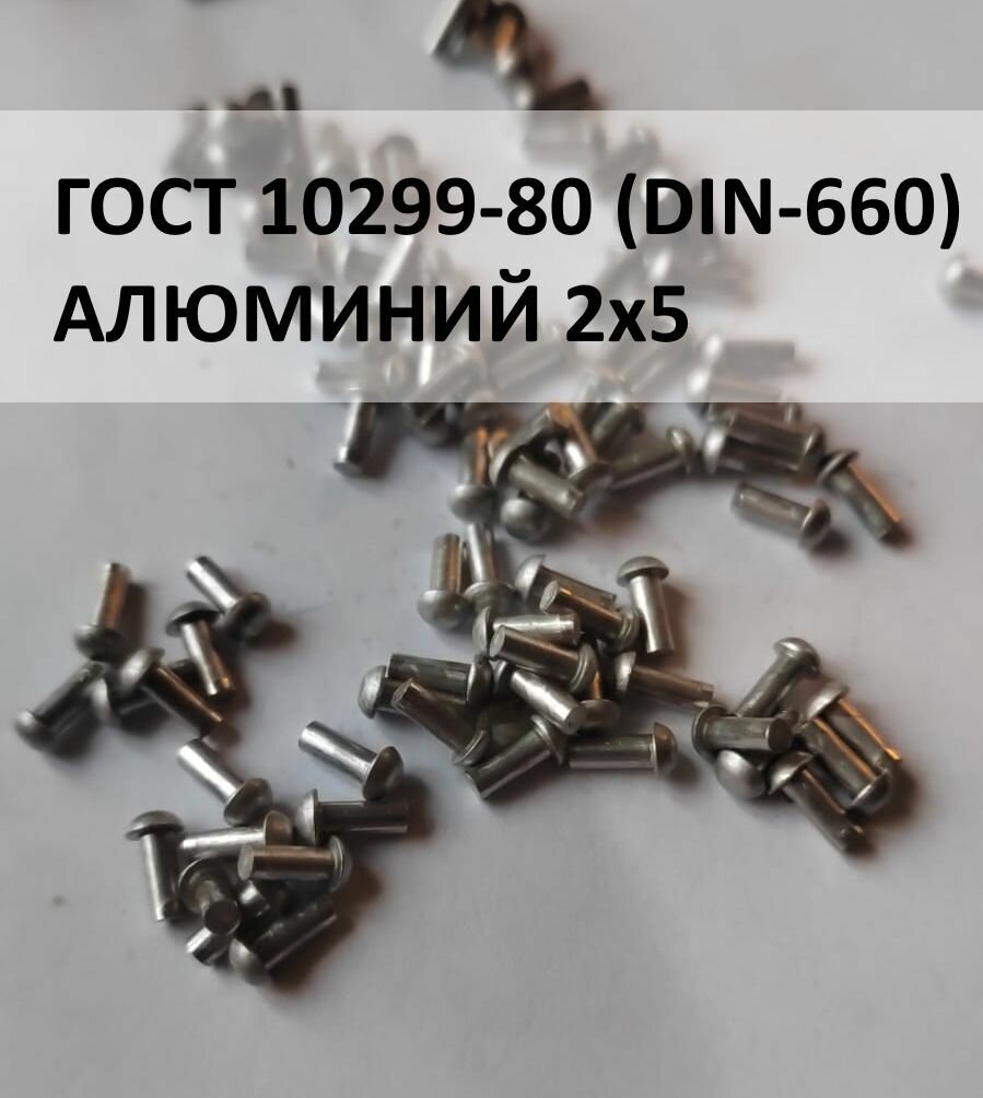 Заклепка алюминиевая полукруглая 2х5 ГОСТ 10299-80 (100 шт)
