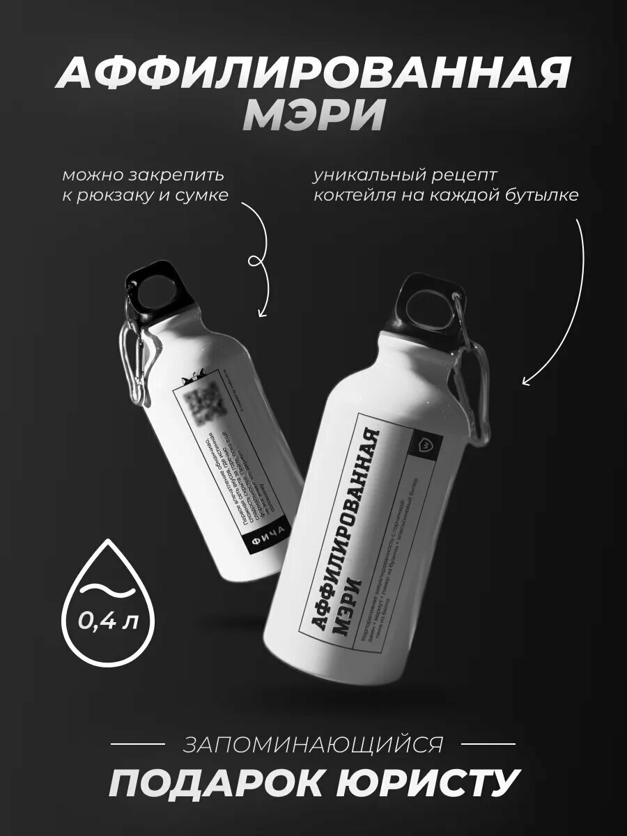 Бутылка для воды Аффилированная Мэри