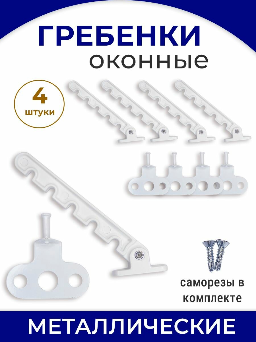 Лот 4 шт: гребенка 13 см для ПВХ окна металлическая белая с саморезами