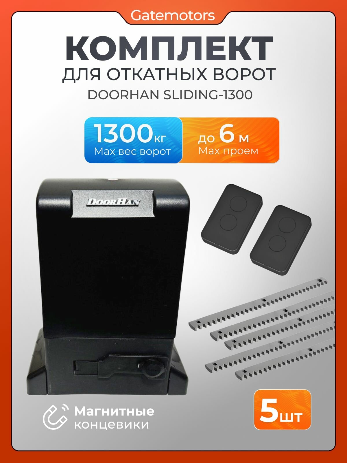 Привод для откатных ворот Дорхан SLIDING-1300 в масляной ванне с 2 пультами и зубчатыми рейками