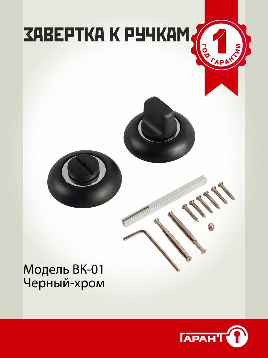 Завертка сантехническая к ручкам гарант BK-01 черный-хром